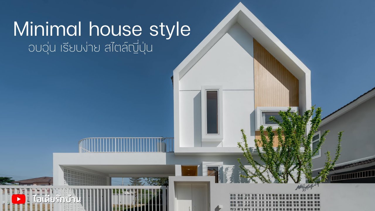 Minimal house style บ้าน 2 ชั้น สไตล์มินิมอลมูจิ 4 ห้องนอน 3 ห้องน้ำ 1 โรงจอดรถ - YouTube