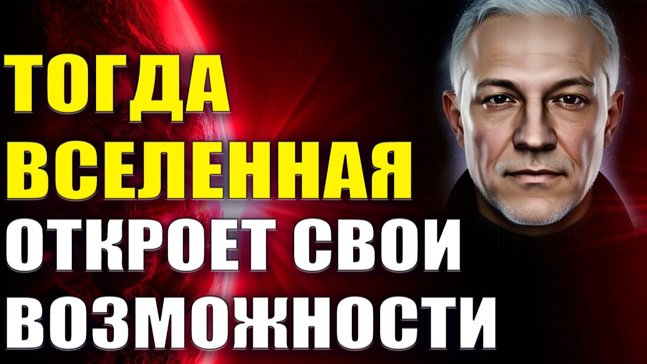 Как только вы это сделаете, Вселенная откроет свои возможности - YouTube