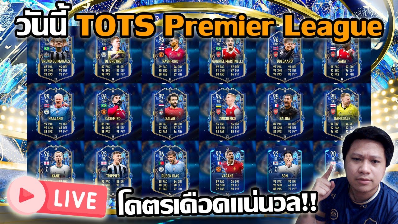Live!! มาครับวันนี้ TOTS premier league โคตรเดือดพรีเมียร์ลีคมาโวยยย ...