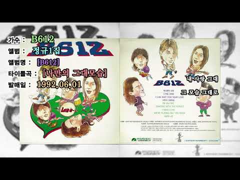 ⏩전곡가사⏪ B612 1집[1991년06월07일]