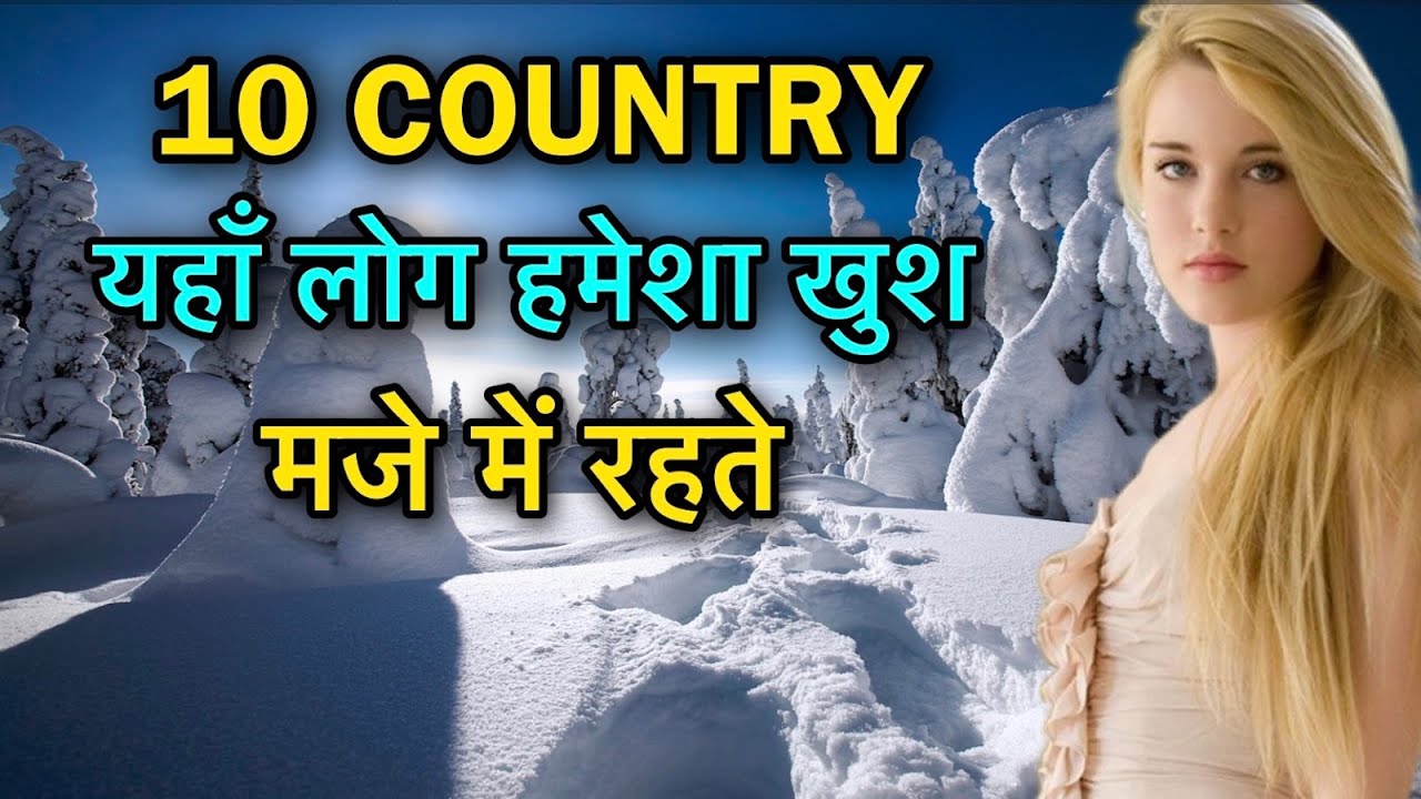 10 HAPPY WOMEN COUNTRIES || यहाँ लड़के लड़कियां सब खुश है || HAPPIEST ...