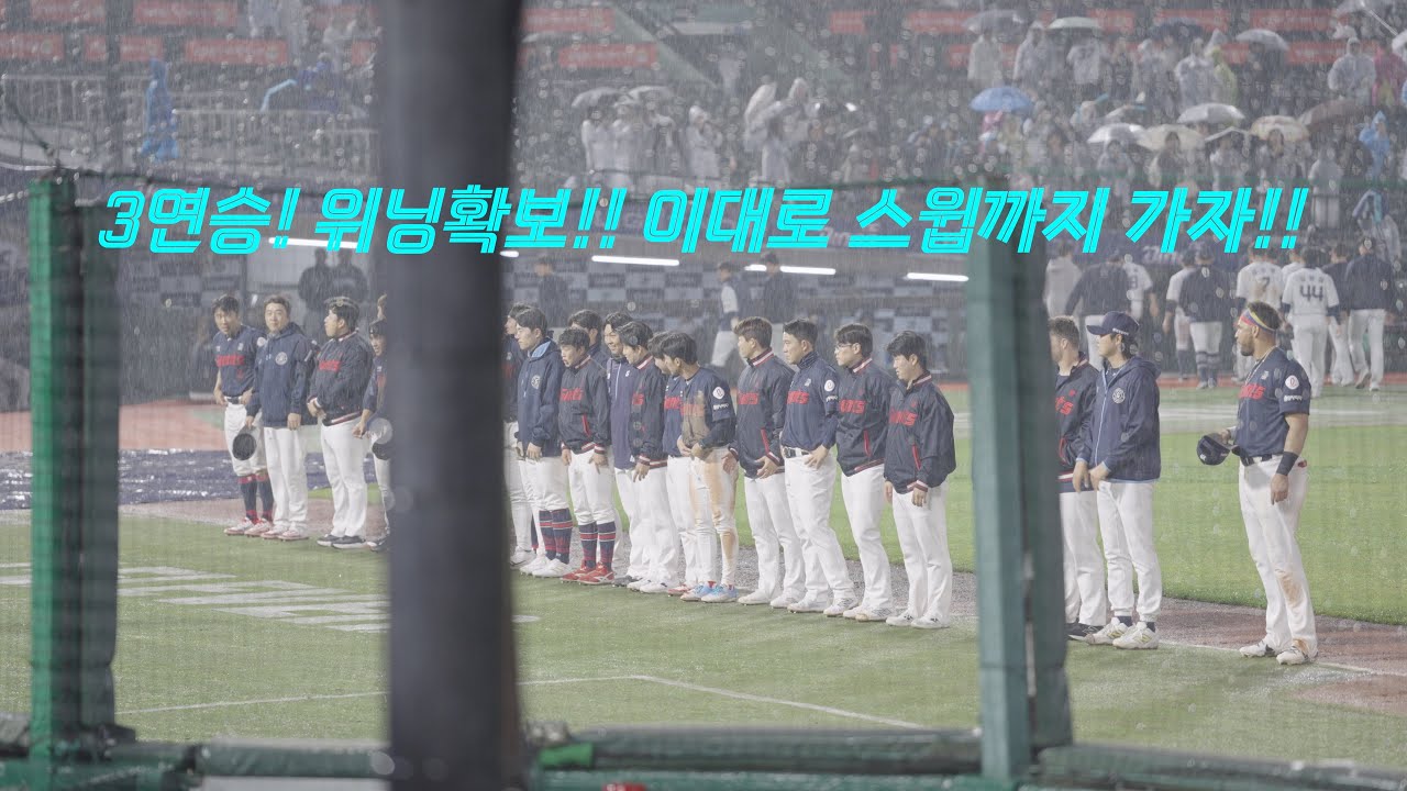 이대로 스윕까지 가자!! (VS NC, 사직, 250412) - YouTube