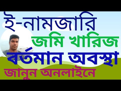 জমি নামজারি আবেদনের সবশেষ অবস্থা জেনে নিন। mutation status check in ...