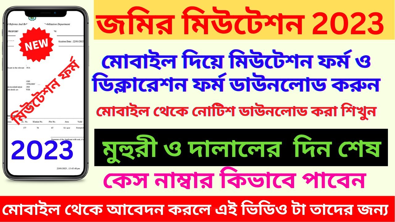 মোবাইল দিয়ে মিউটেশন নোটিশ বের করা শিখুন | West Bengal Online Mutation ...