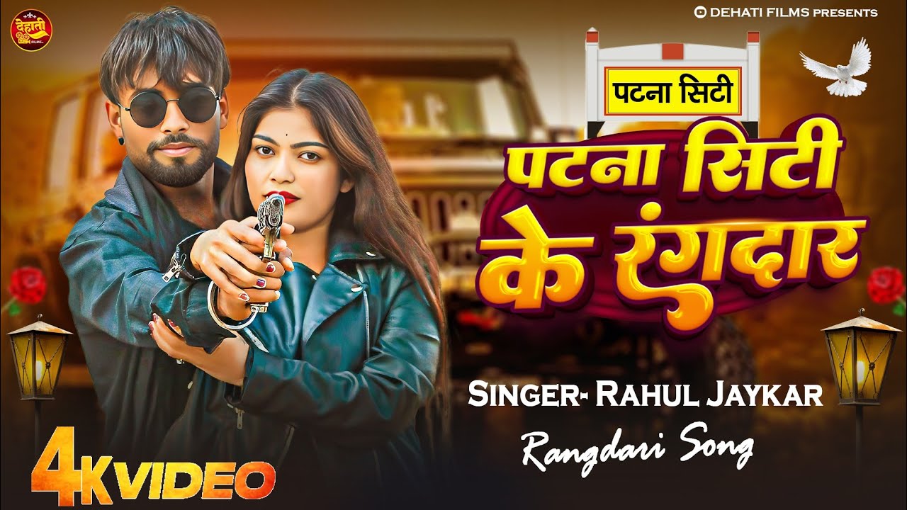Patna City Ke Rangdar | Rahul Jaykar | Official Bhojpuri Song ...
