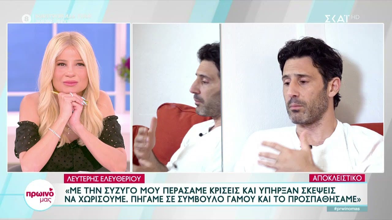 Λευτέρης Ελευθερίου: Με τη σύζυγό μου υπήρξαν σκέψεις να χωρίσουμε ...