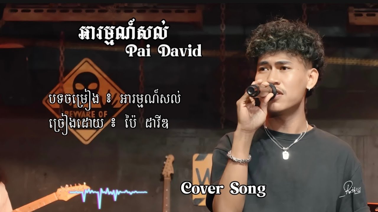 អារម្មណ៍សល់ - Pai David Cover [ lyrics ] - YouTube