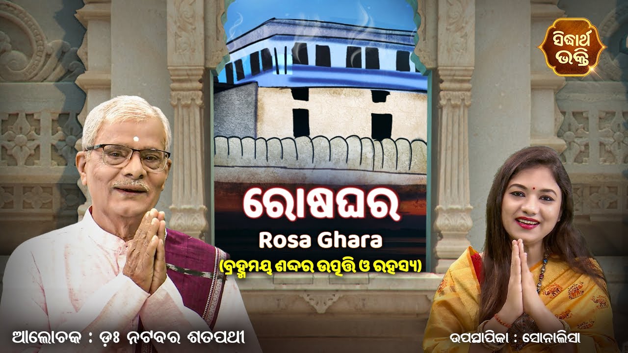 ରୋଷଘର (ଏହି ଶବ୍ଦର ଉତ୍ପତ୍ତି ଓରହସ୍ୟ ବ୍ୟାଖ୍ୟା) | Spiritual Meaning Of ...