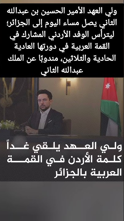 ولي العهد الأمير الحسين يترأس الوفد الأردني المشارك في القمة العربية في
