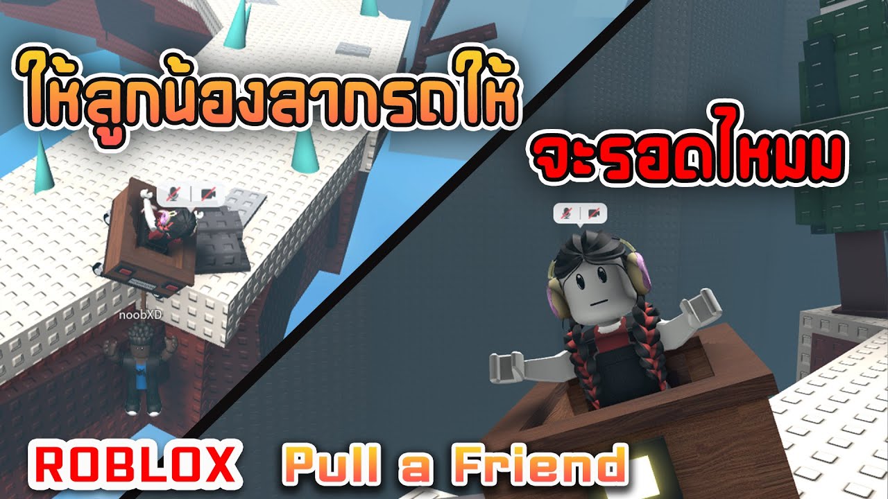 ให้ลูกน้องลากรถให้ จะรอดไหม !! Roblox : Pull a Friend - YouTube