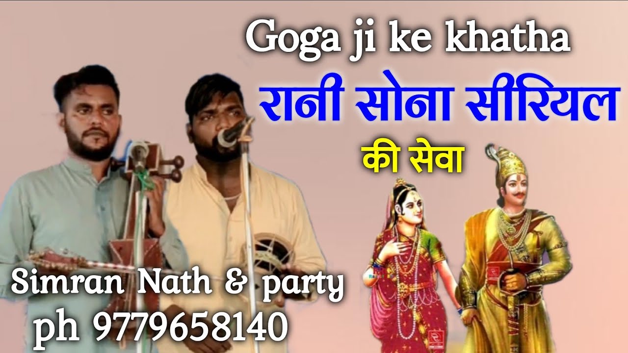 Saini Majra Gaddi |Rani sona serial ke katha ||Goga ji ke Katha ,Bhajan ...