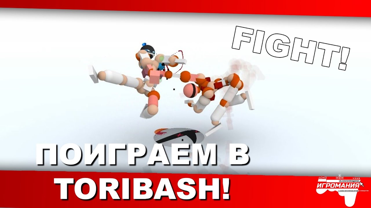 Поиграем в Toribash! Симулятор Файтинга! - YouTube