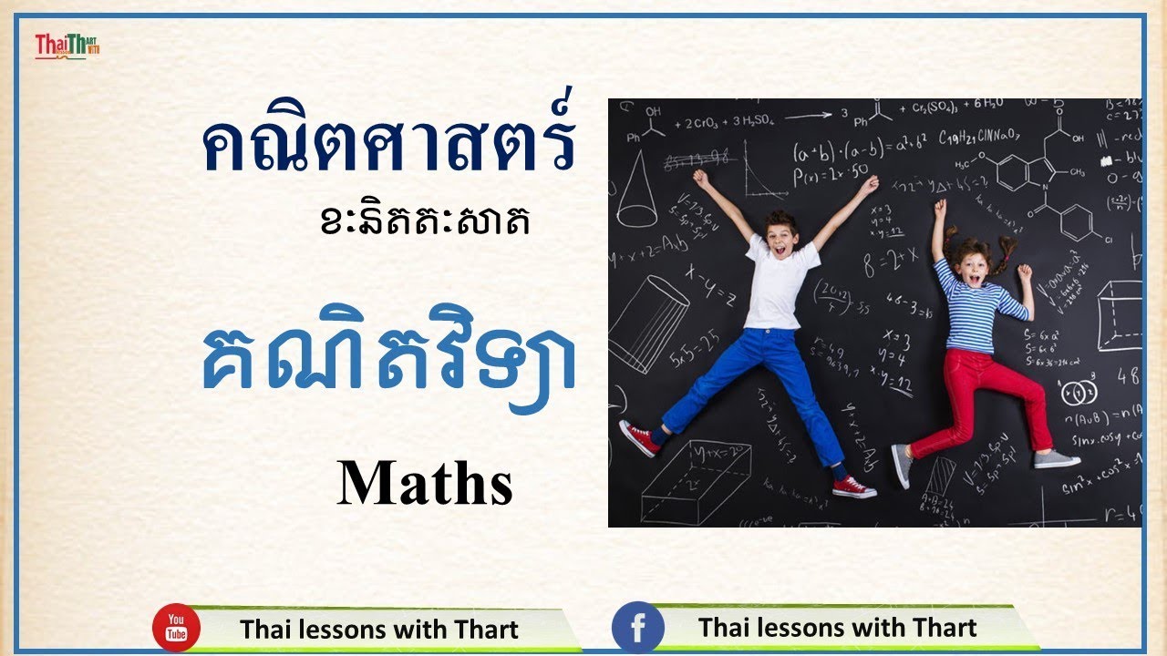 STUDY THAI - SCHOOL SUBJECT IN THAI |THAILESSONSWITHTHART - YouTube