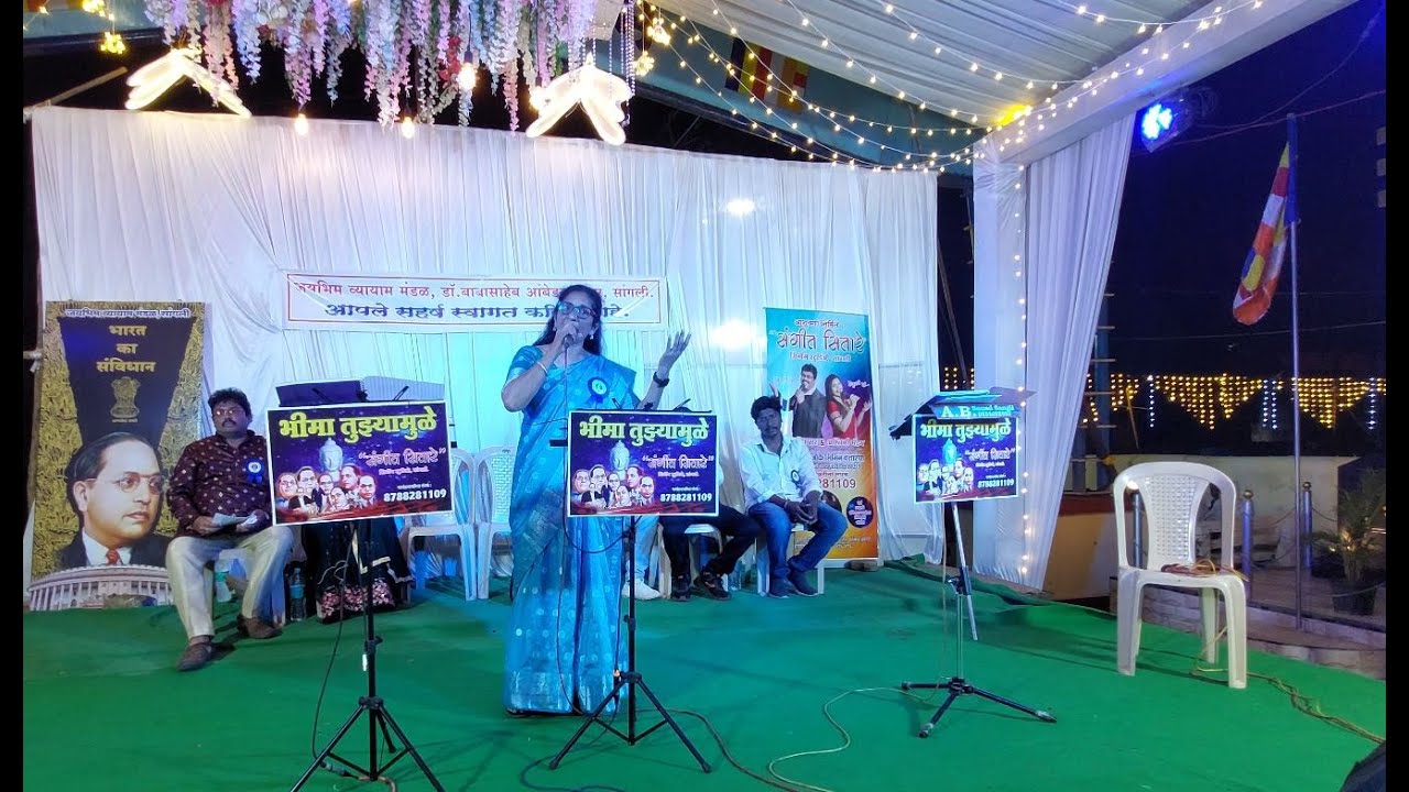 " Sajari Bhim Jayanti Karu " Bhimgeet By Mrs. Jayashree Patil.. - YouTube