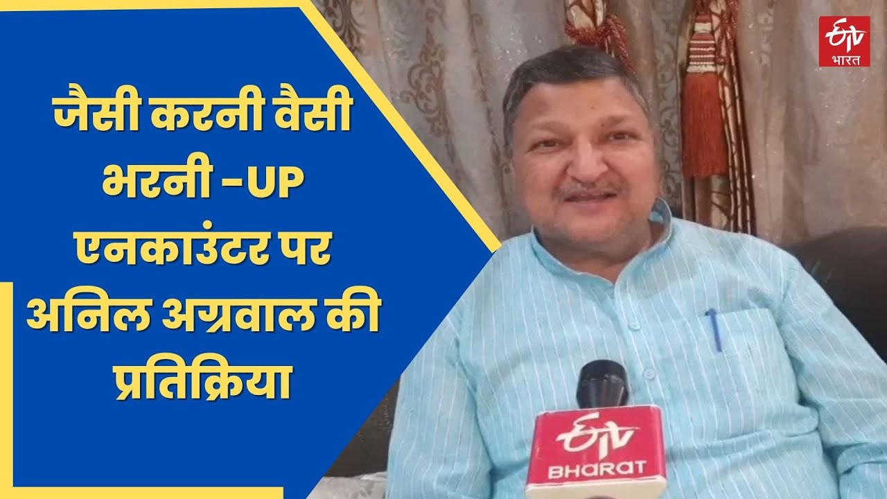 UP एनकाउंटर पर राज्यसभा सांसद अनिल अग्रवाल ने दी प्रतिक्रिया, कहा- जैसी ...