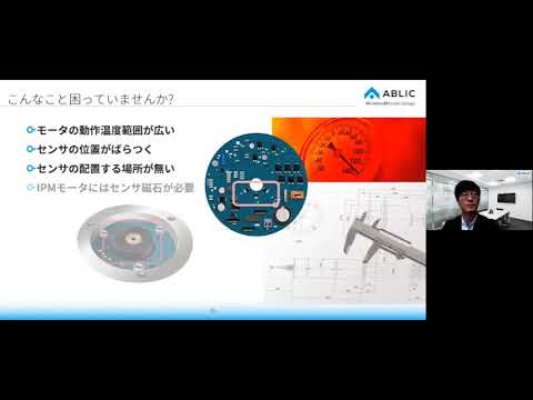 10/30【ABLIC ウェビナー】磁気センサから見る車載BLDCモータ設計のポイントとは - YouTube
