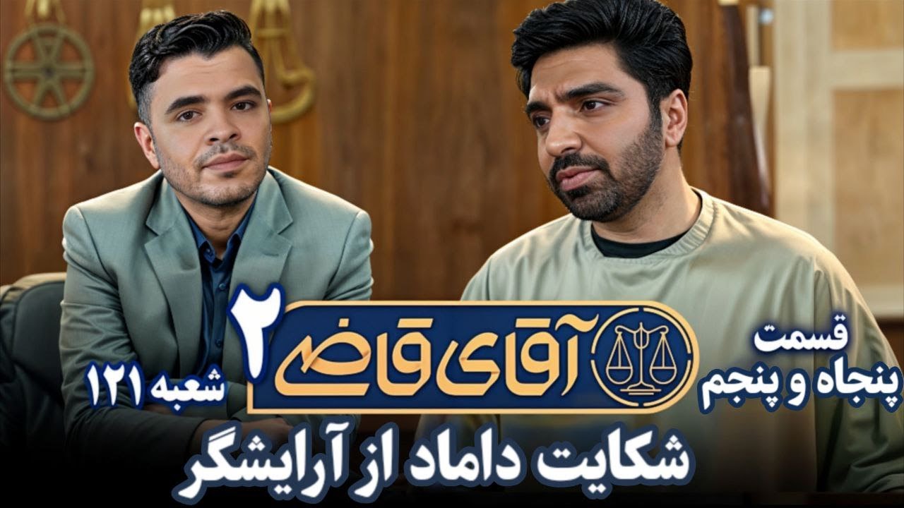 سریال آقای قاضی 2 - پرونده پنجاه و پنجم - شکایت داماد از آرایشگر شب عروسی | Serial Aghaye Ghazi ...