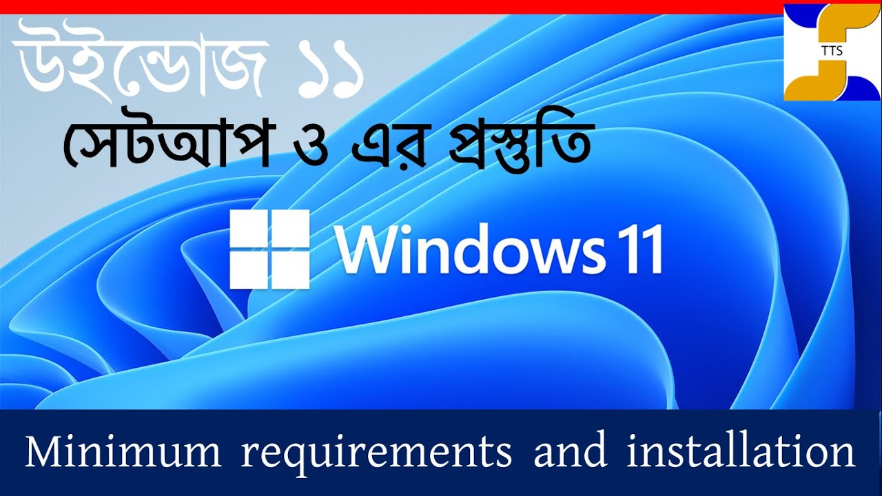 Windows 11 setup | windows 11 minimum hardware requirement | উইন্ডোজ ১১ ...