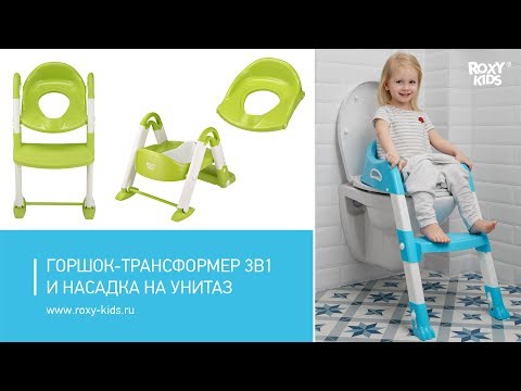 Насадка на унитаз с ножками и ступенькой и горшок-трансформер 3в1 от ROXY-KIDS