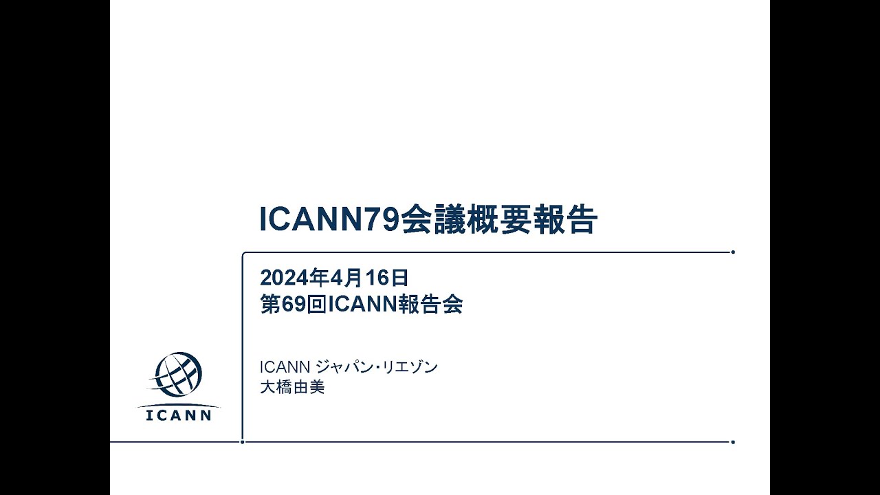 1. ICANN79会議概要報告 - YouTube