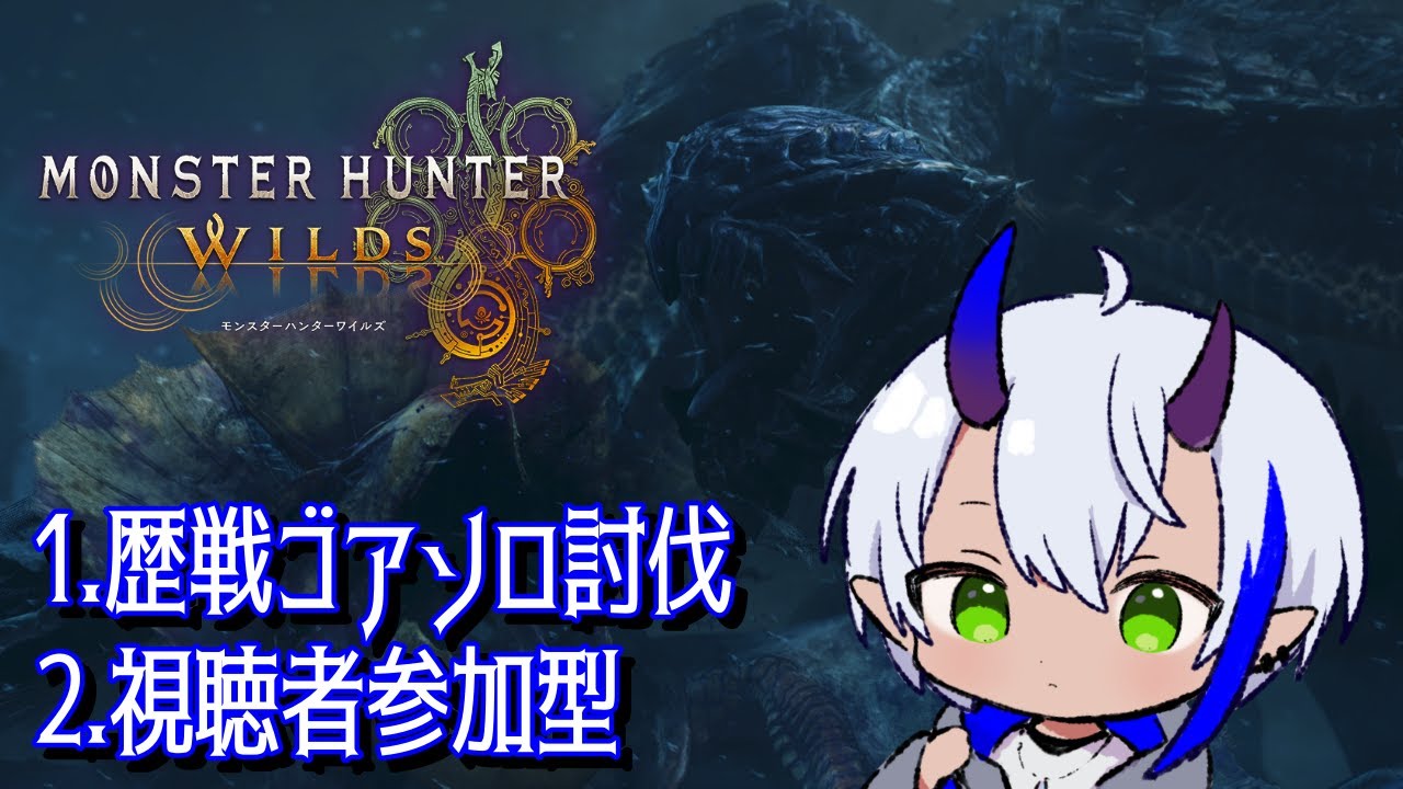 【Steam版MH:Wilds】視聴者参加型 HR64～ 歴戦ゴアをソロでシバいたのち、参加型【Vtuber】 - YouTube