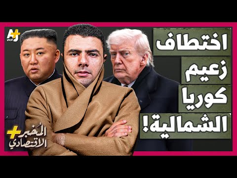 المُخبر الاقتصادي+ | هل تجرؤ أمريكا على اختطاف زعيم كوريا الشمالية لتكرر سيناريو فنزويلا؟