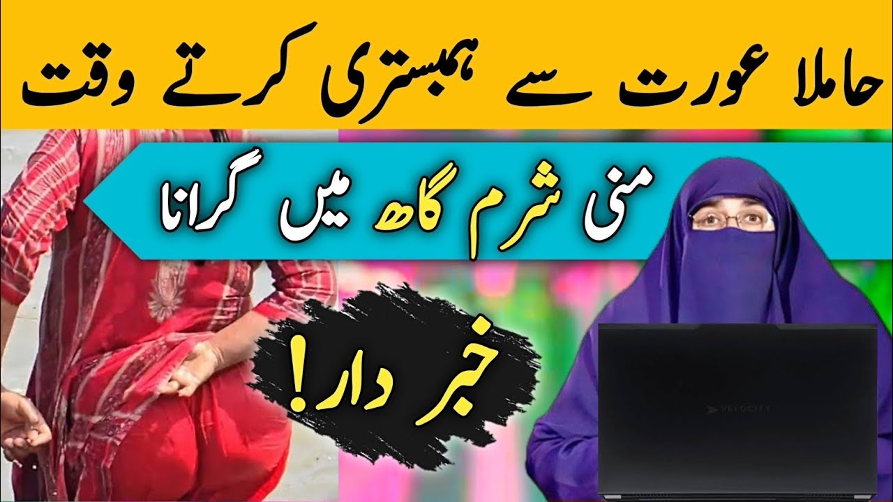 Hamila Aurat Se Humbistri Krna| Al Quranic Noor - YouTube