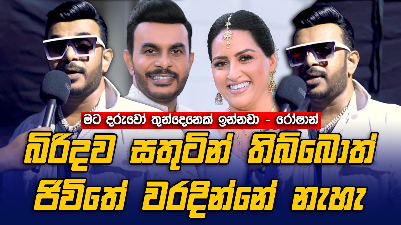 බිරිදව සතුටින් තිබ්බොත් ජිවිතේ වරදින්නේ නැහැ - Roshan Fernando ...