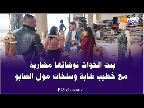 بنت الحوات نوضاتها مضاربة مع خطيب شابة وسلخات مول الصابو في أقوى كاميرا خفية على شوف تيفي مع هشام