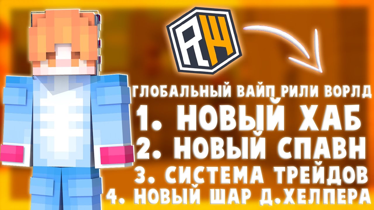 ГЛОБАЛЬНЫЙ ВАЙП И ОБНОВЛЕНИЕ НА REALLYWORLD! ВСЕ НОВОСТИ - YouTube