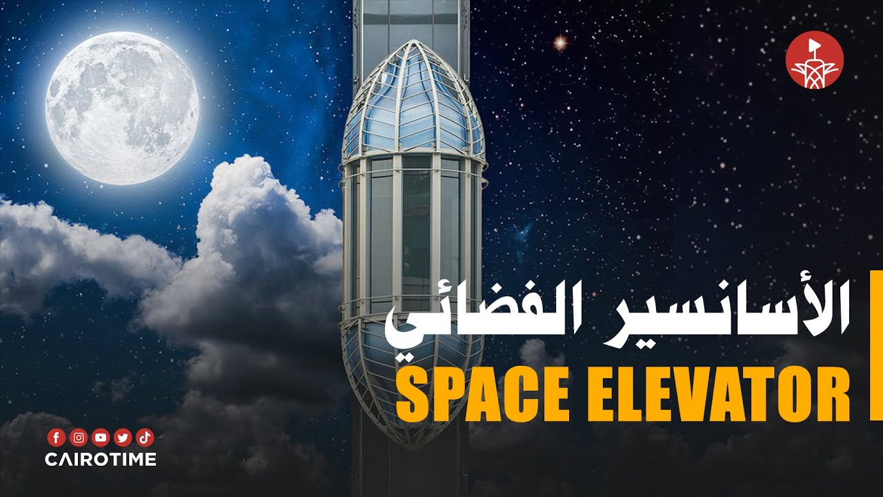 الأسانسير الفضائي - Space elevator - YouTube