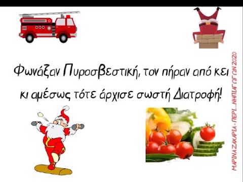 ΣΦΗΝΩΣΕ Ο ΑΙ ΒΑΣΙΛΗΣ - ΠΕΡΙ...ΝΗΠΙΑΓΩΓΩΝ 2020 - YouTube
