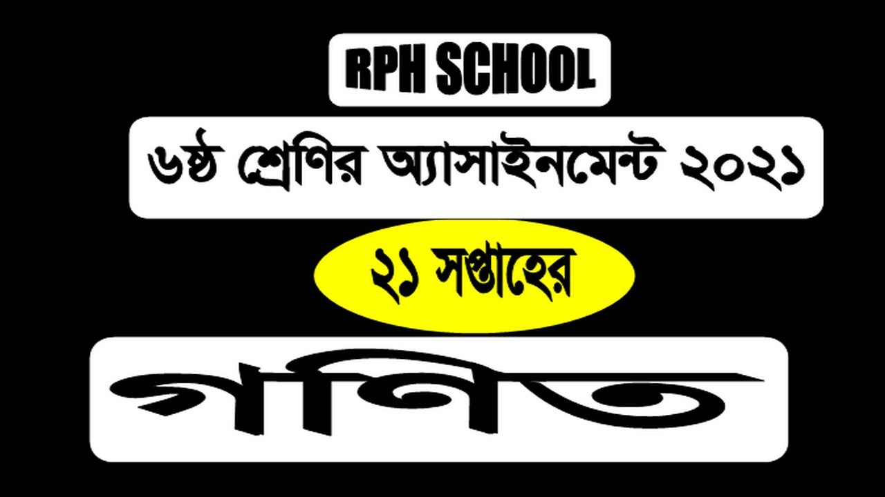 Class 6 Assignment 21th Week 2021 Math Answer || Class 6 Math 21th Week Assignment 2021 - YouTube