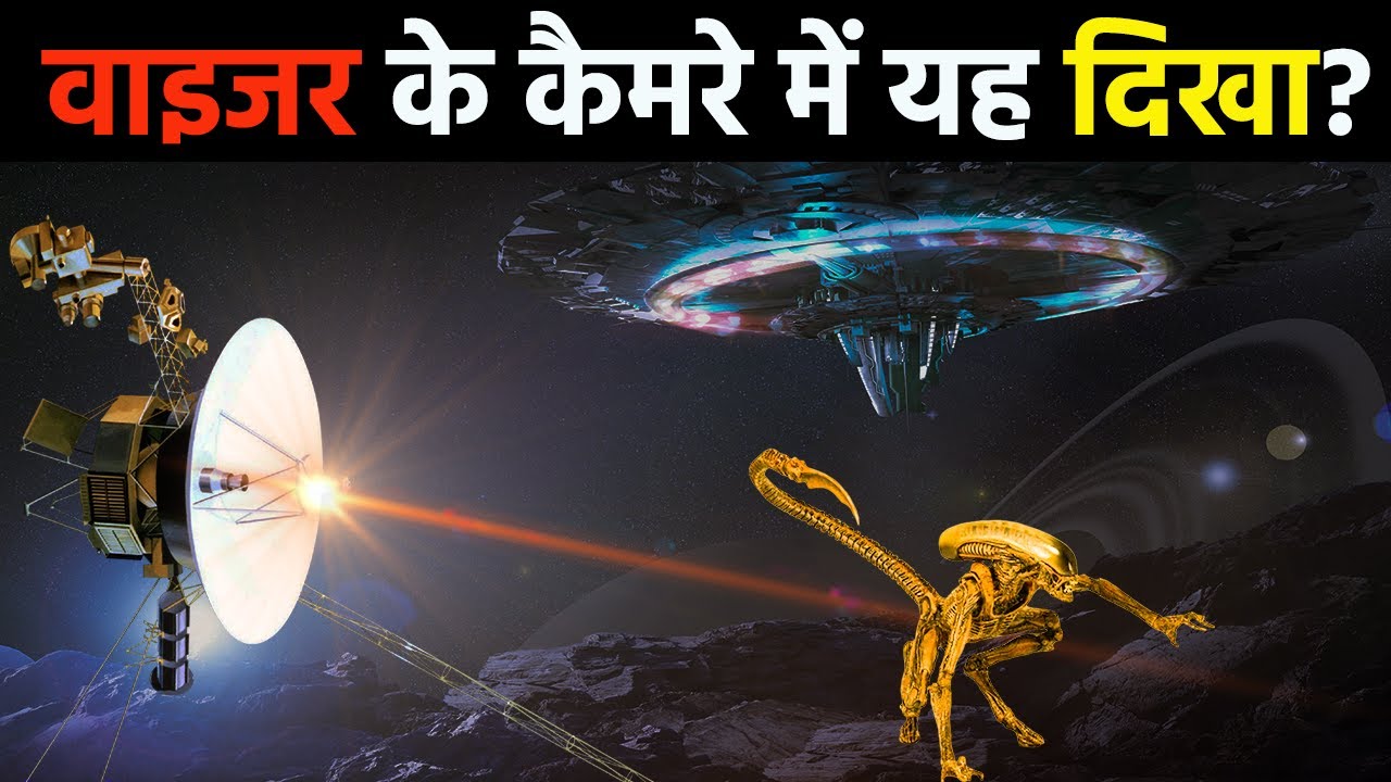 Voyger के कैमरा ने अंतरिक्ष में क्या देख लिया?What did Voyager's camera ...