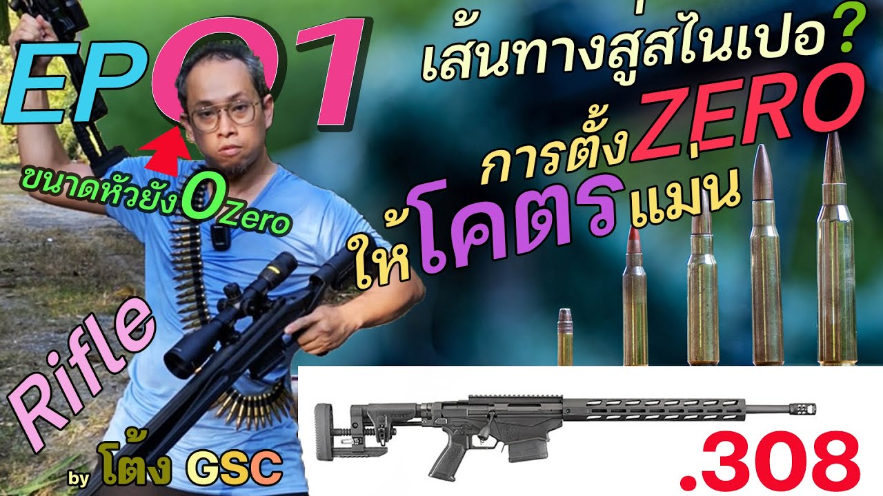 EP01 เส้นทางสู่สไนเปอร์Rifle1นัด1ชีวิต! การตั้งค่าZeroโคตรแม่น ด้วย RUGER RPR .308 - YouTube