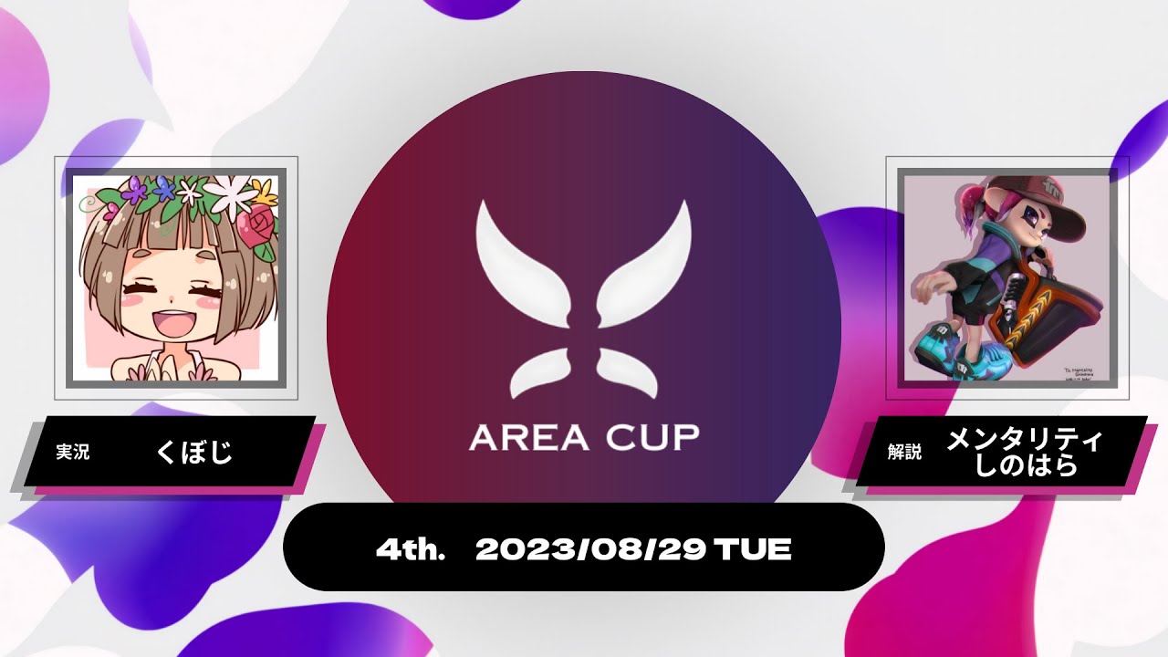 【スプラトゥーン3】第4回エリア杯(AREA CUP) 実況解説配信 - YouTube