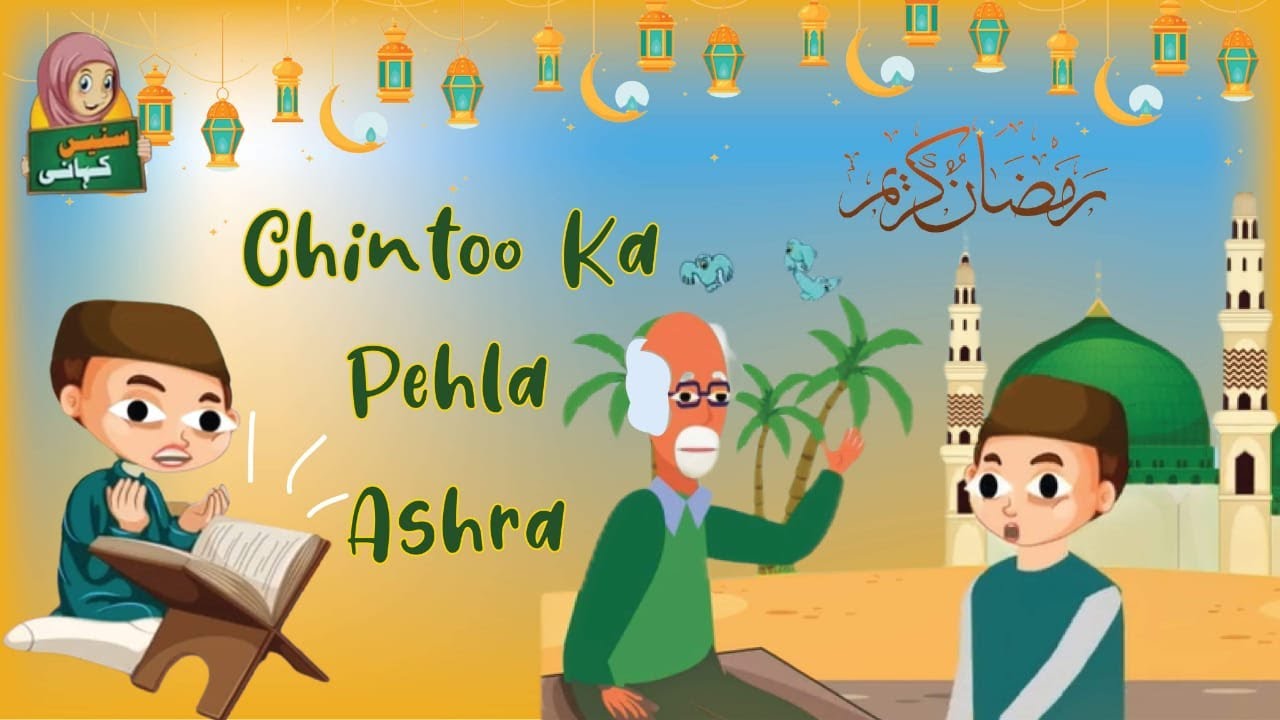 Chintoo ka Pehla Ashra || Kids Cartoon || Sunain Kahani || Urdu Story ...