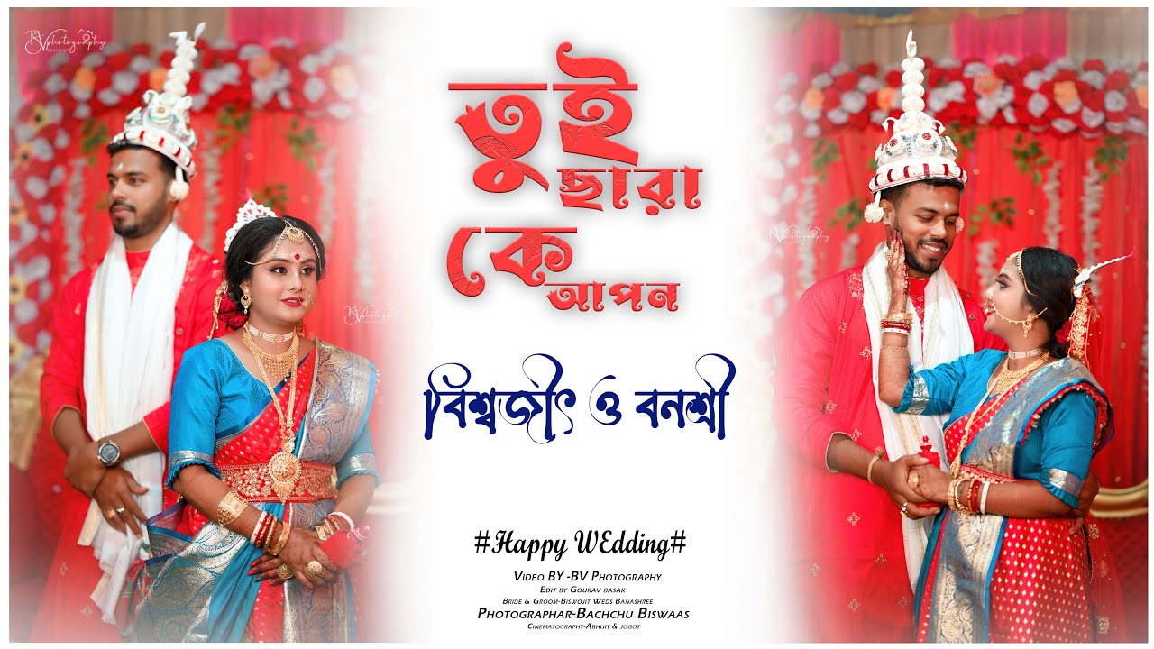 তুই ছাড়া কে আপন//Tui Chara Ke Apon //Biswajit Weds Banashree ...