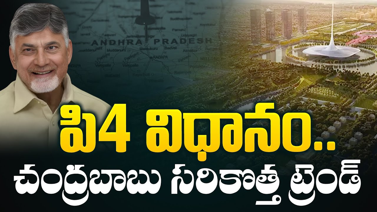 పి4 విధానం..చంద్రబాబు సరికొత్త ట్రెండ్ | Chandrababu Naidu Suggests P4 ...