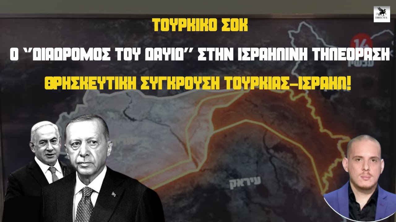 Ένωση Ισραήλ-Δρούζων-Κούρδων!-Ο Ερντογάν μίλησε για πόλεμο με τους ...