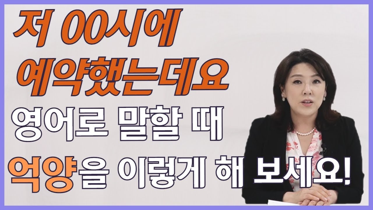 [스타트잉글리시] EP386. "저 00시에 예약했는데요" 영어로 말할 때 억양을 이렇게 해 보세요! - YouTube