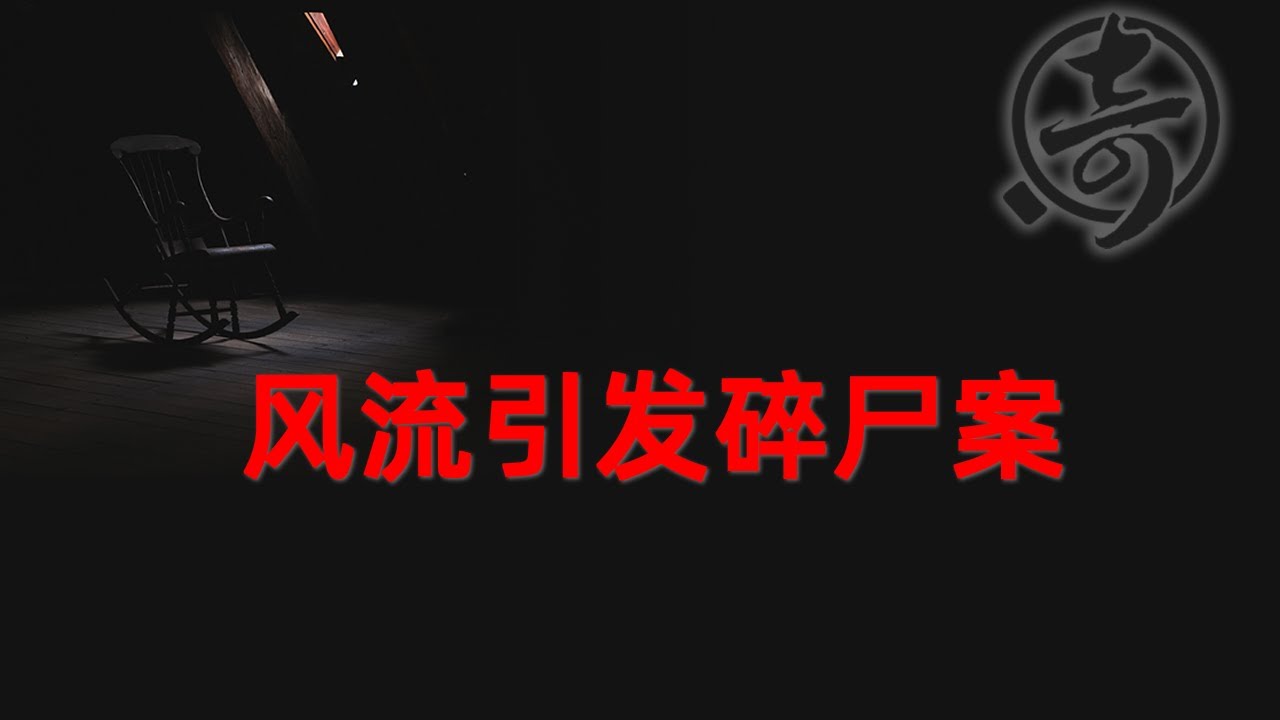 风流引发碎尸案 Youtube