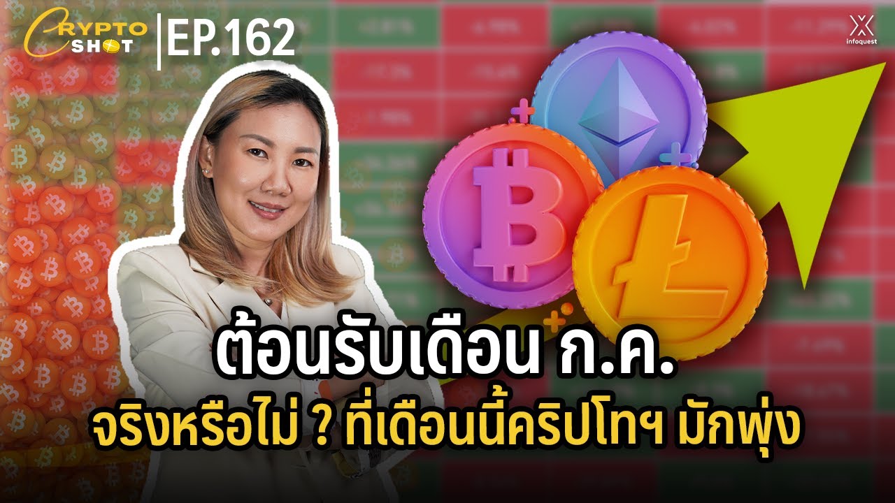 ต้อนรับเดือน ก.ค.จริงหรือไม่ ? ที่เดือนนี้คริปโทฯ มักพุ่ง | CRYPTOSHOT EP.162 - YouTube