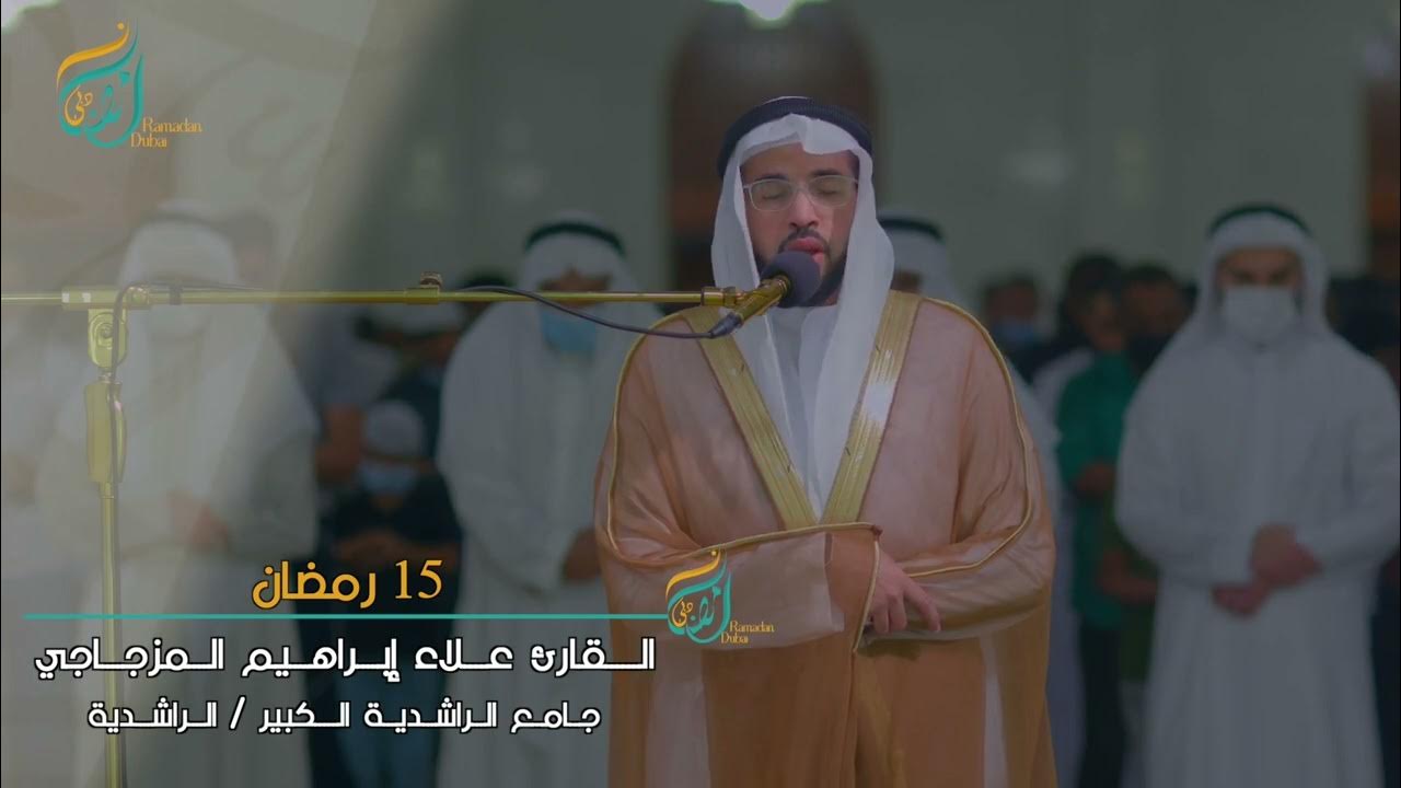 القارئ علاء المزجاجي مقتطفات من صلاة العشاء والتراويح ١٥ رمضان