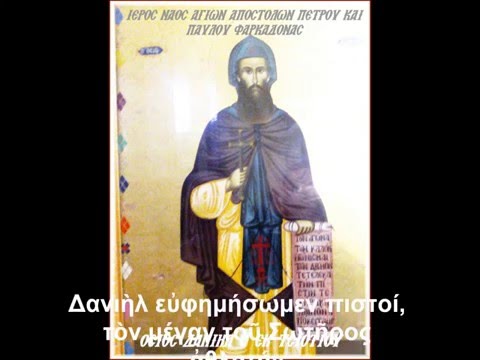 Greek Orthodox Religious Tourism: Η ΤΙΜΙΑ ΚΑΡΑ ΤΟΥ ΟΣΙΟΥ ΔΑΝΙΗΛ ΤΟΥ ...