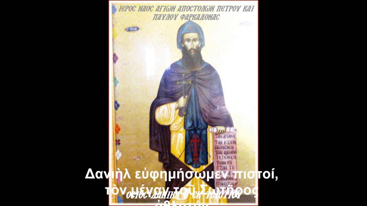 ΑΠΟΛΥΤΙΚΙΟΝ ΟΣΙΟΥ ΔΑΝΙΗΛ ΤΟΥ ΜΕΤΕΩΡΙΤΟΥ(ΕΚ ΤΣΙΟΤΙΟΥ)-16 ΑΥΓΟΥΣΤΟΥ - YouTube