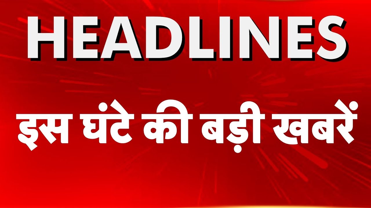 Top Headlines: इस घंटे की बड़ी खबरें | Trump Invites PM Modi For Gaza ...