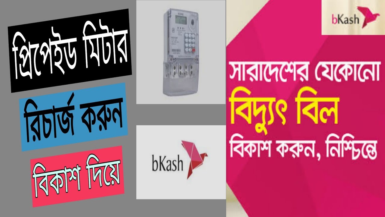 How to recharge prepaid meter by bikash || West zone (WZPDCL) prepaid ...