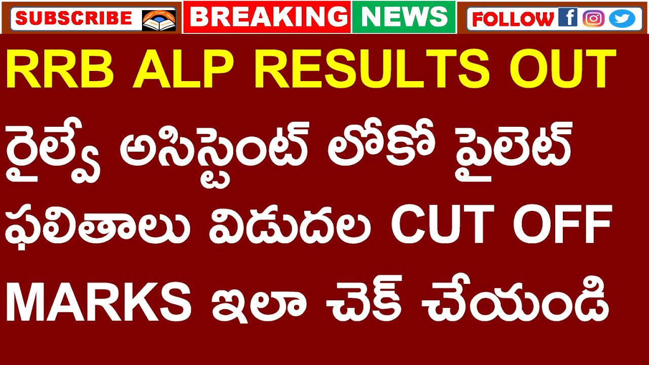 RRB ALP RESULTS OUT | రైల్వే అసిస్టెంట్ లోకో పైలెట్ ఫలితాలు విడుదల CUT ...