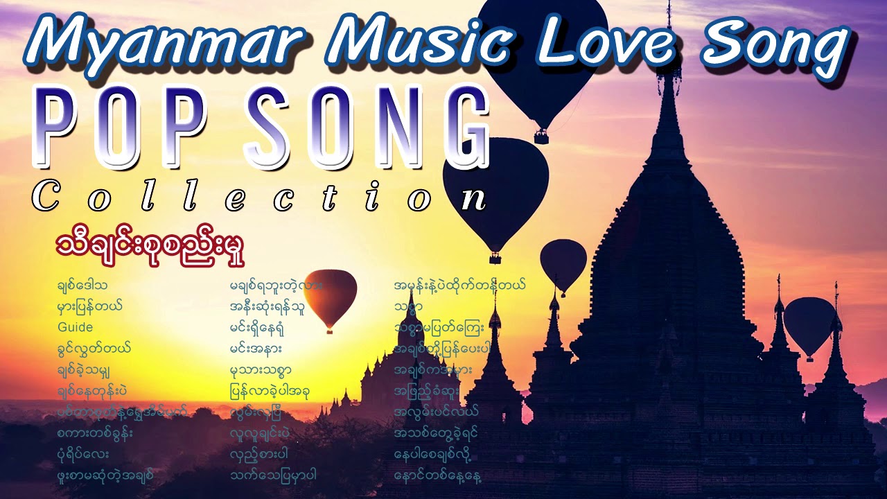 myanmar new pop songs သီခ်င္းစုစည္းမႈး myanmar songs - YouTube